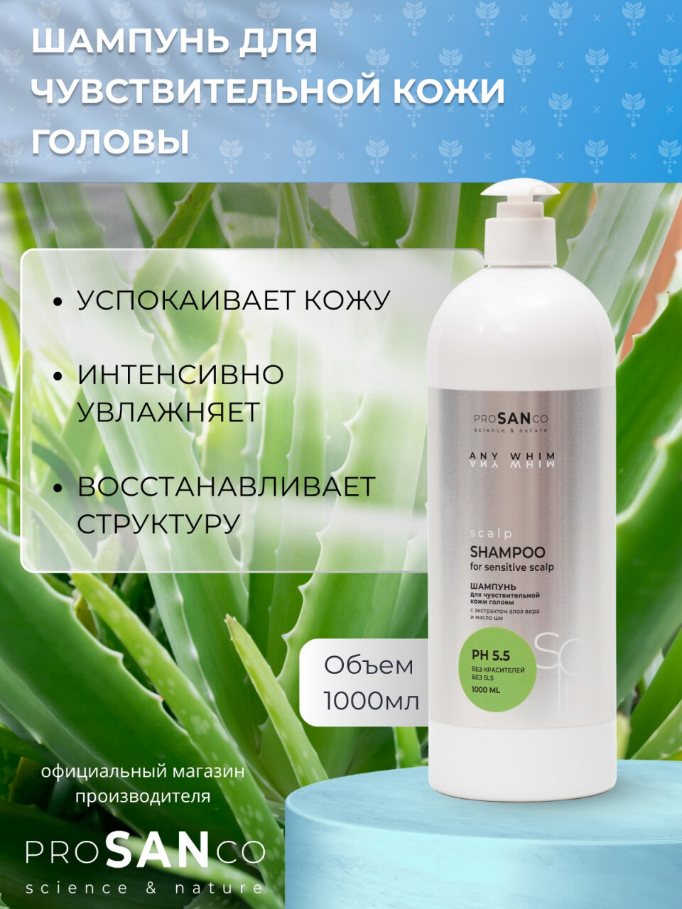 PROSANCO ANY WHIM Scalp Шампунь для чувствительной кожи головы 1000мл