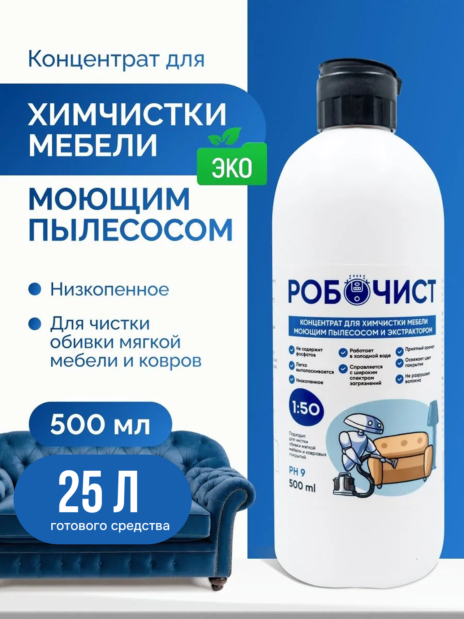 Концентрат робочист, для химчистки мебели, моющим пылесосом, 500мл