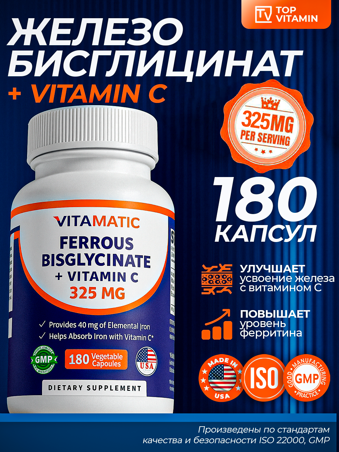 VitaMatic Железо хелат (бисглицинат), 325 мг, 180 капсул