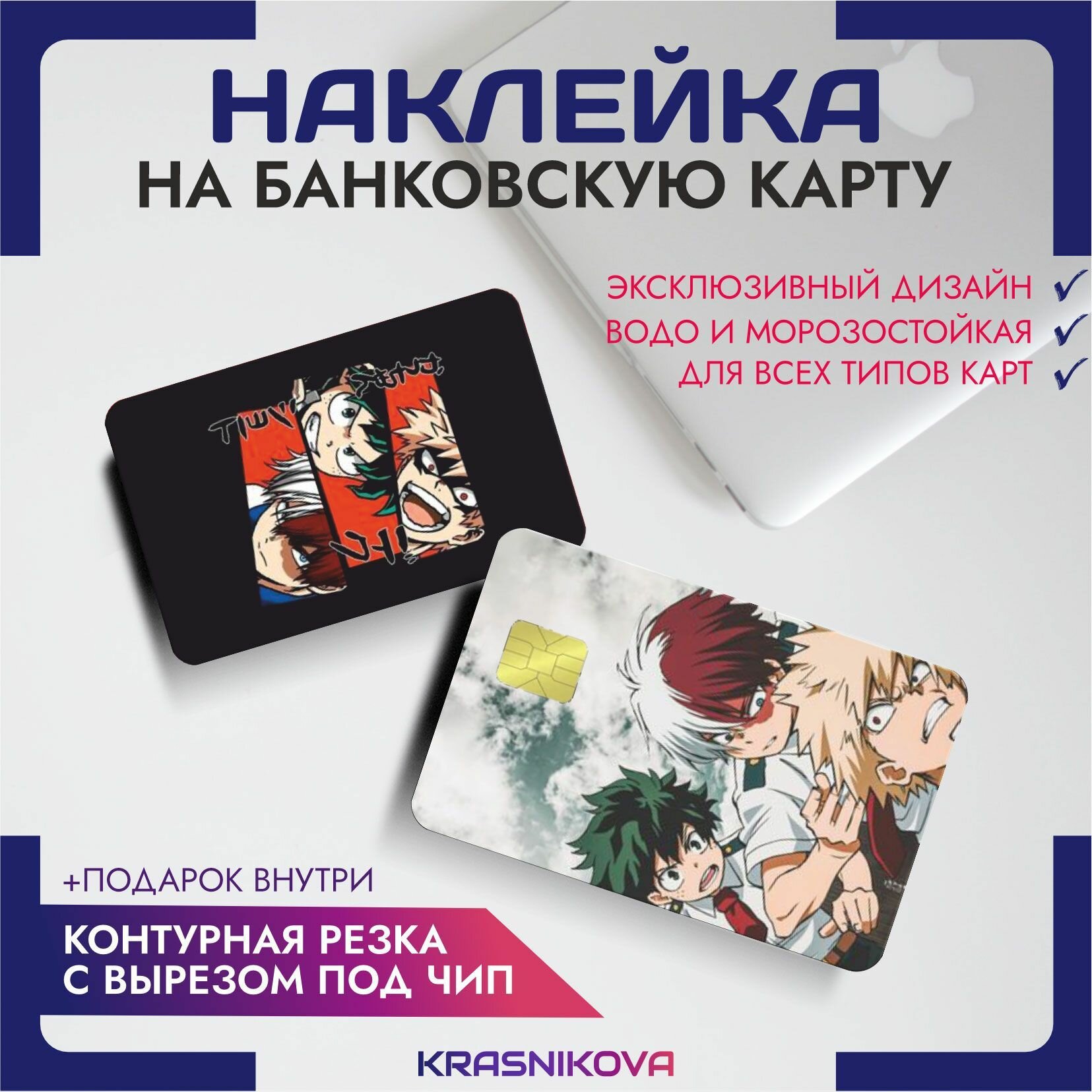 Наклейка на банковскую карту моя геройская академия