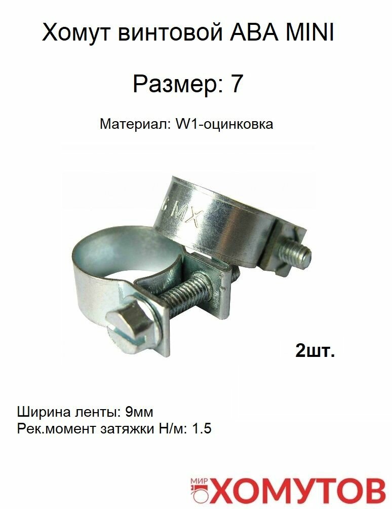 Хомут винтовой ABA MINI для шланга 7, 2 шт МХ Мир Хомутов
