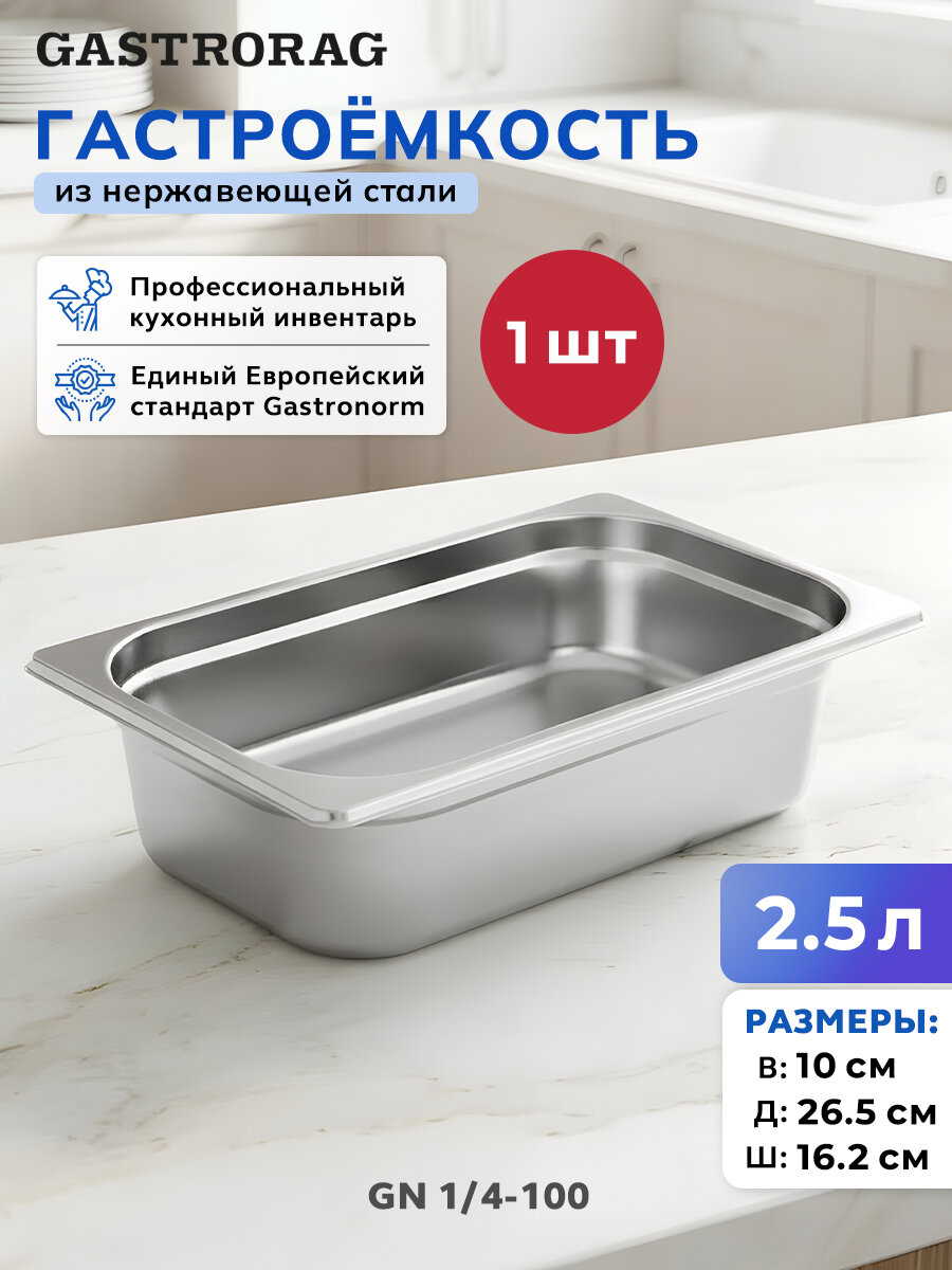 Гастроемкость Gastrorag GN 1/4-100 14100, нержавеющая сталь, 2,5л
