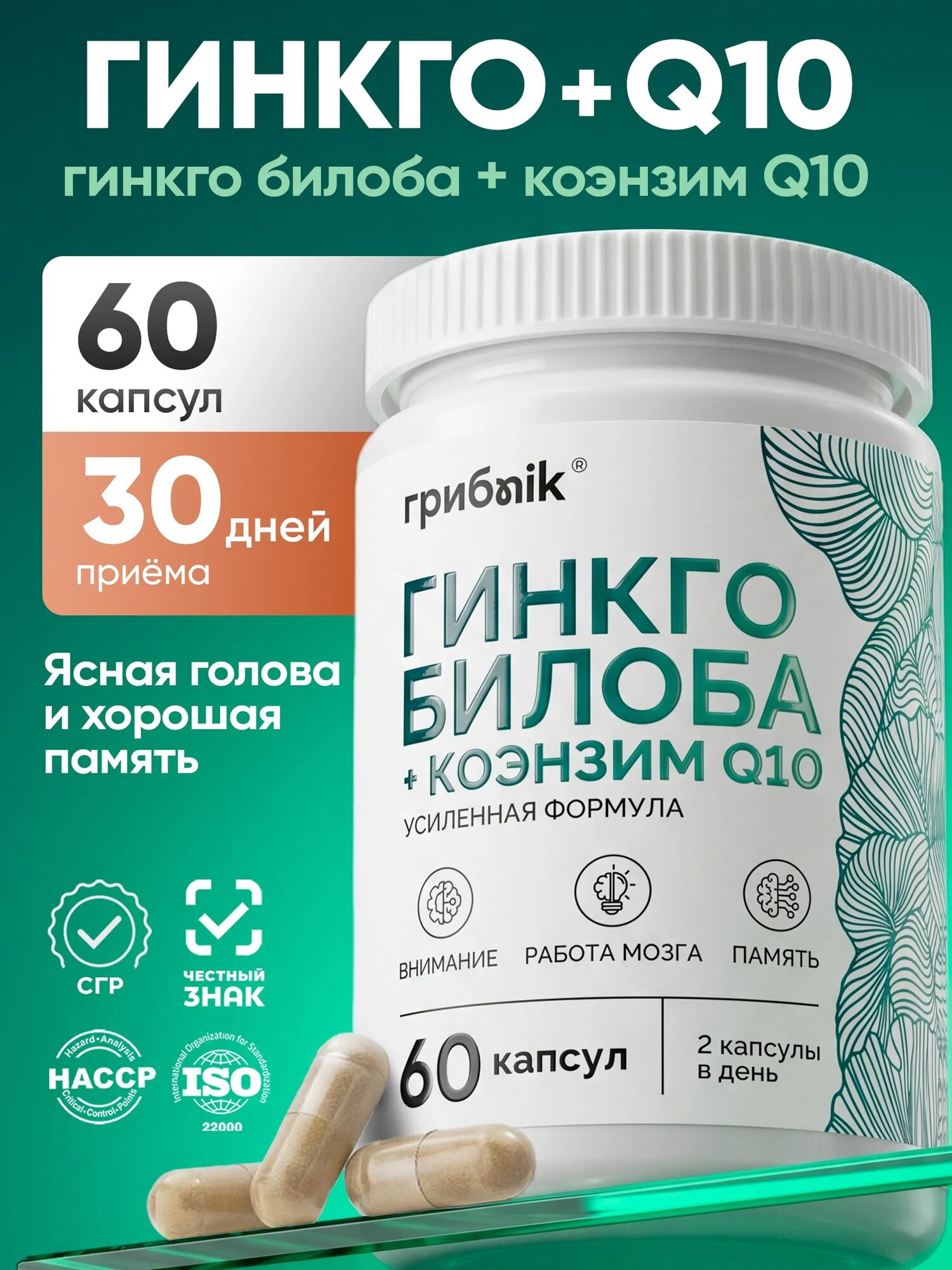 Гинкго билоба + коэнзим q 10, для сердца, сосудов, мозга, 60 капсул, грибnik