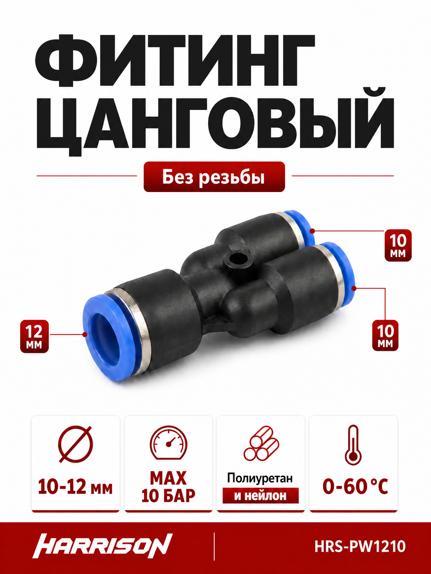 Фитинг цанговый пластиковый Y-образный переходной 12-10 мм HARRISON HRS-PW1210