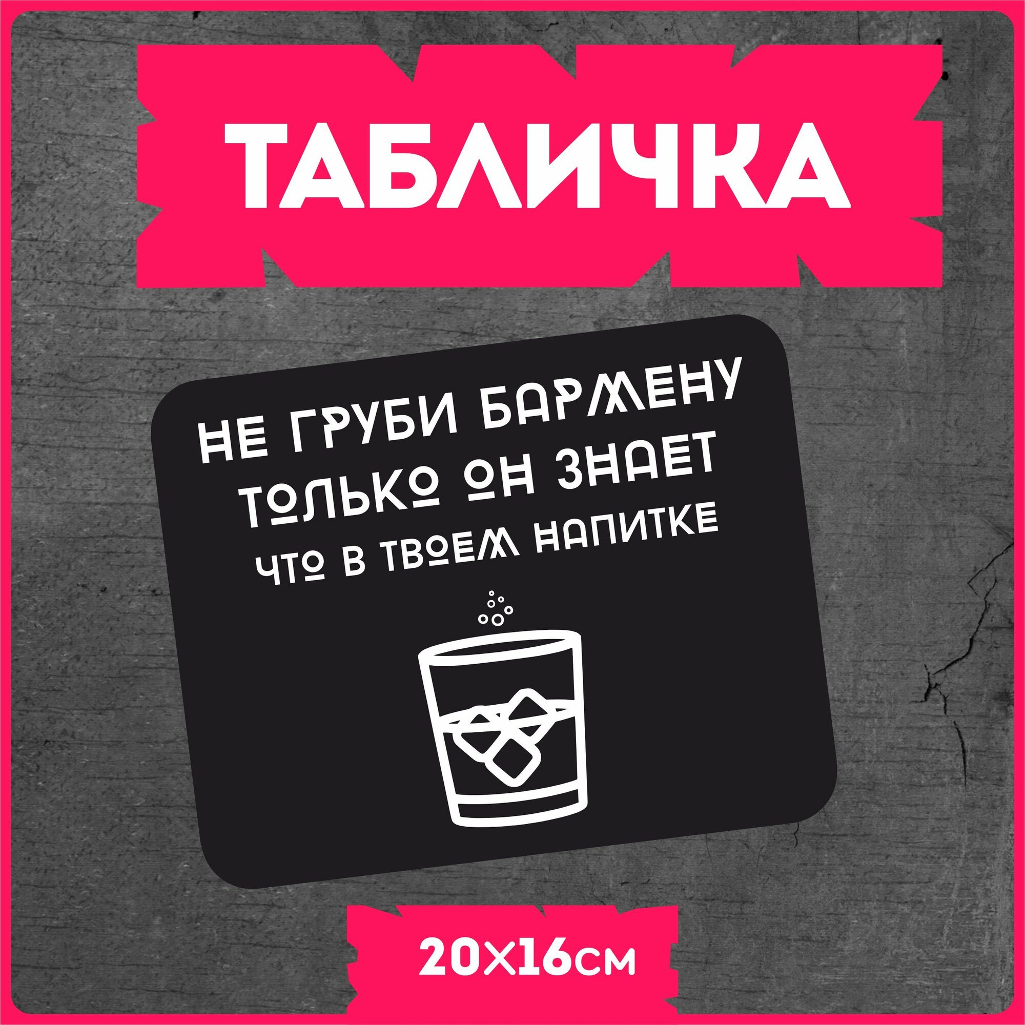Табличка на дверь для дома " Не груби бармену "