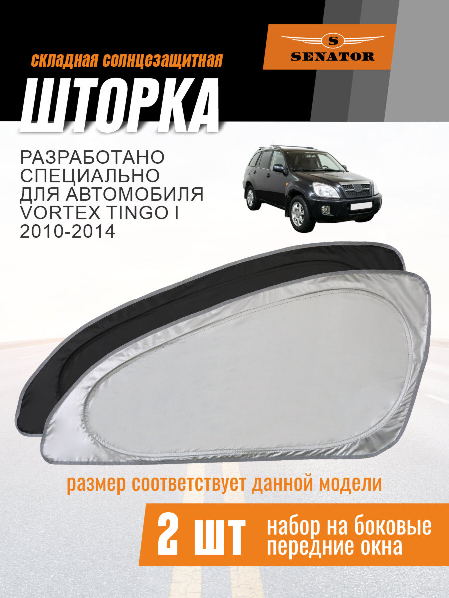 Солнцезащитная шторка SENATOR Vortex Tingo 1 поколение (2010-2014) / шторка в авто Вортекс Тинго