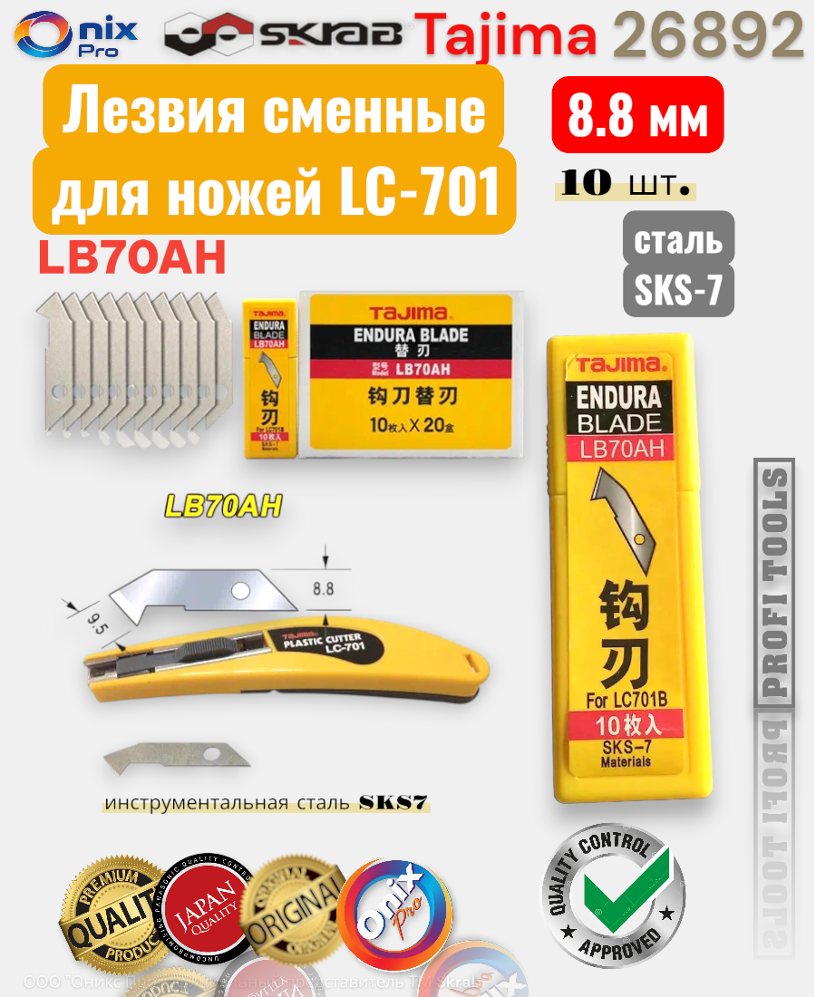 Лезвия SKRAB LB70AH, для ножа 26892, сменные, 10 шт, 8,8 мм, серебристые