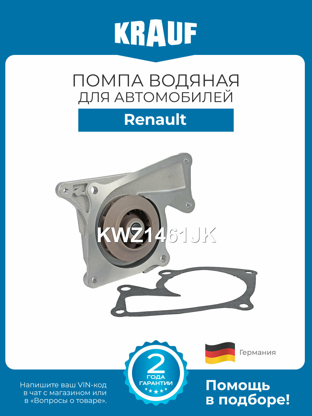 Помпа водяная KRAUF KWZ1461JK для автомобилей Renault Duster
