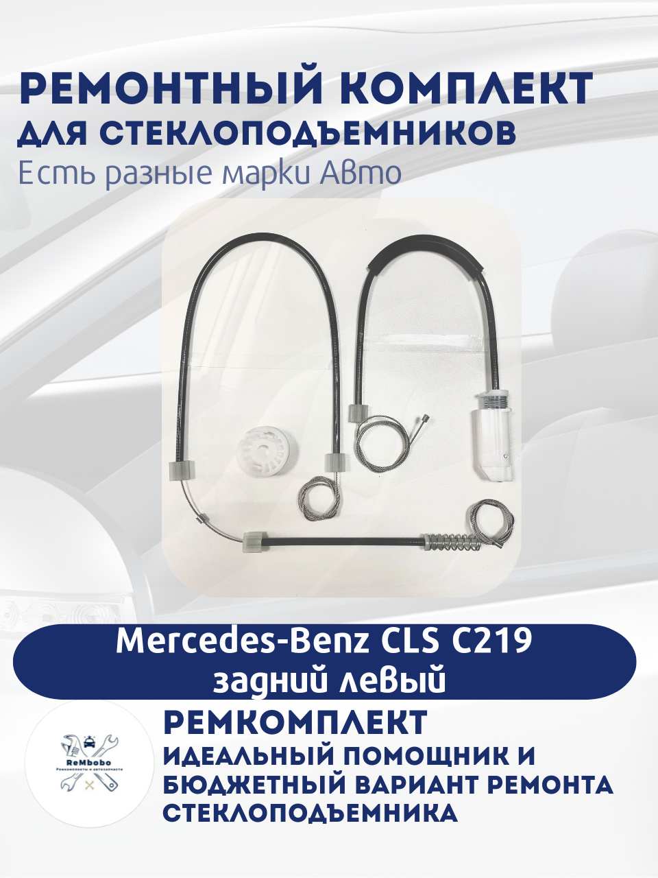 Ремкомплект заднего левого электро стеклоподъемника Mercedes Benz CLS C219