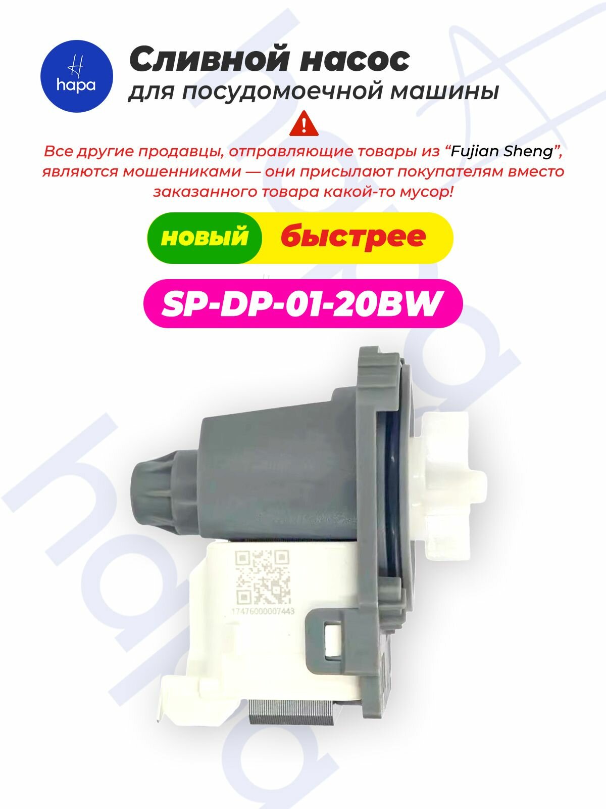 SP-DP-01-20BW 220-240V 50hz 0.24A Сливной насос для посудомоечной машины