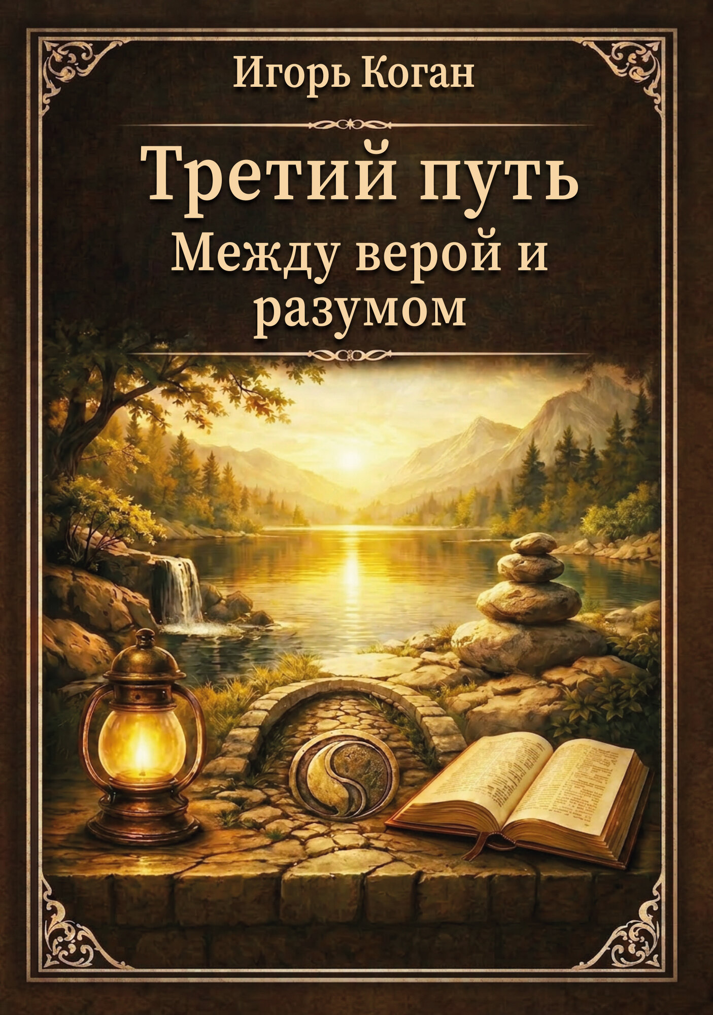 Третий путь. Между верой и разумом