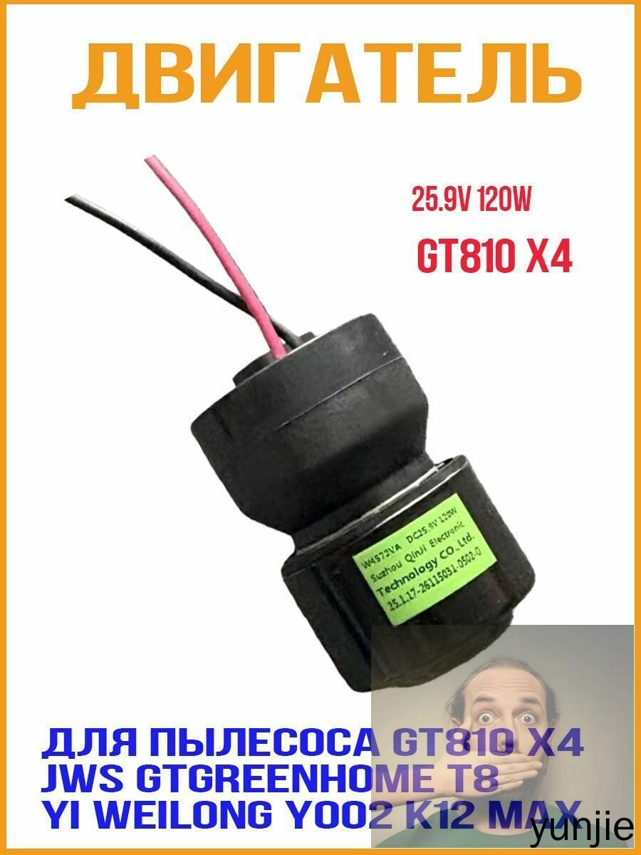 Двигатель /мотор 25.9V 120W для пылесоса GT810 X4, JWS GTGreenhome T8, Yi Weilong Y002 K12 Max.