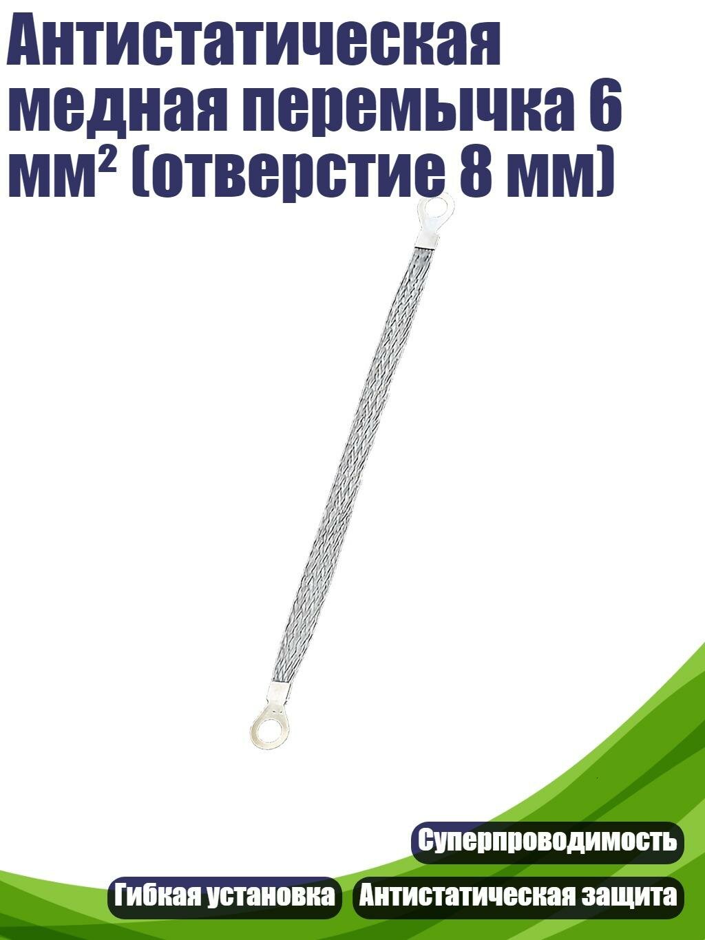 Антистатическая медная перемычка 6 мм² (отверстие 8 мм), 200mm