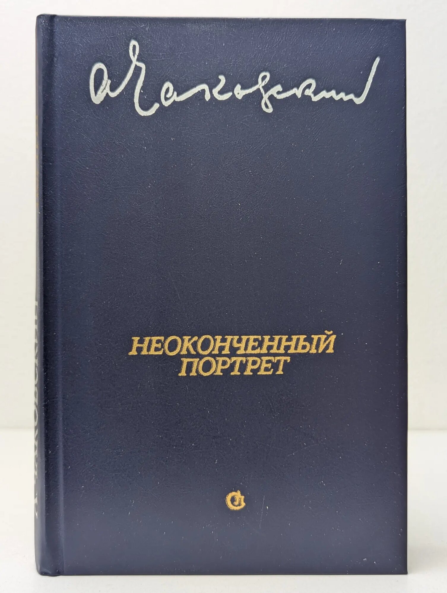 Неоконченный портрет Чаковский Александр Борисович 1985