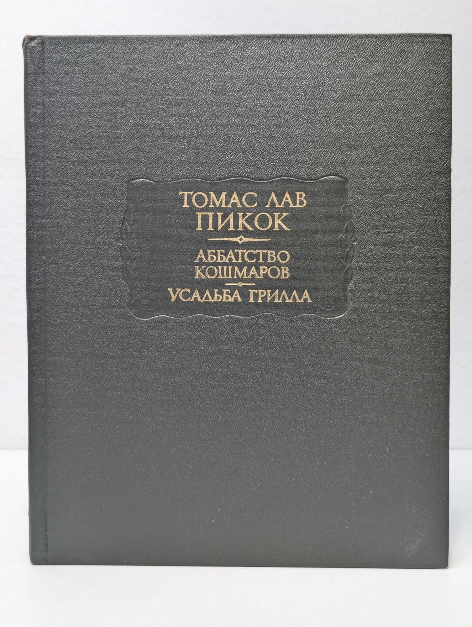 Литературные памятники. Аббатство кошмаров. Усадьба Грилла Пикок Томас Лав 1988