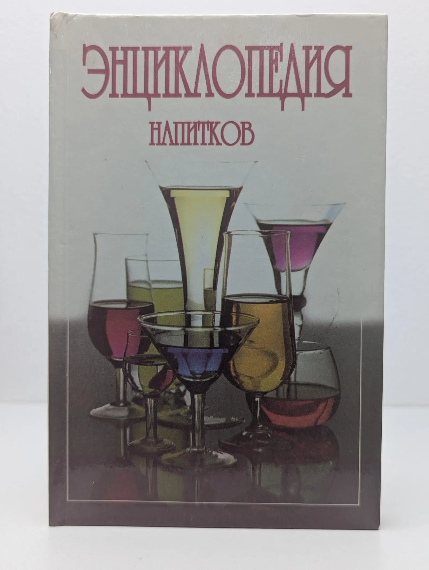 Энциклопедия напитков Тарасова Т. П. (сост.) 1997