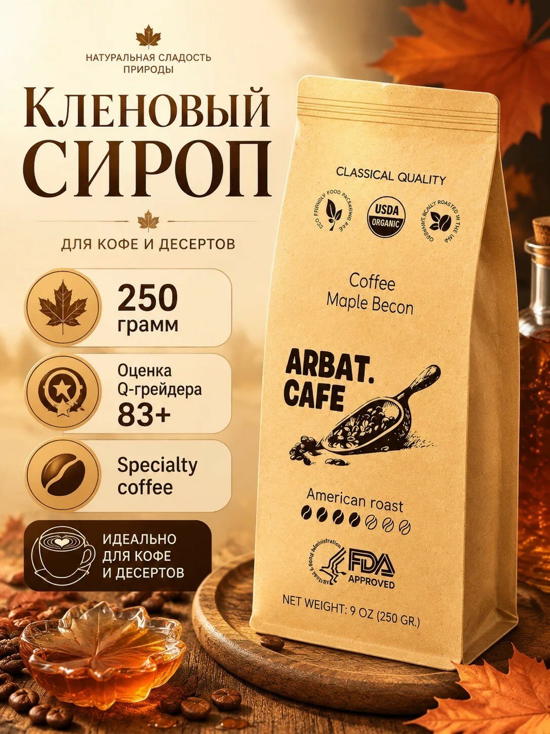 Кофе Кленовый сироп, 250 гр, Specialty coffee ARBAT.CAFE зерновой 100% Арабика арбат кафе