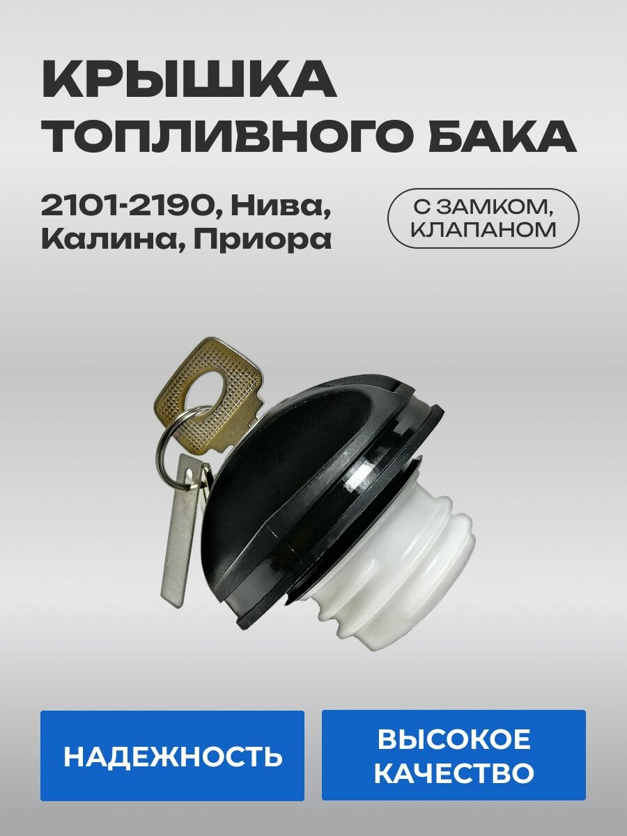 Крышка (пробка) топливного бака с замком и клапаном "рысь" для 2101-2190, Нива, 2190 Гранта, Калина, Приора, Шевроле Нива