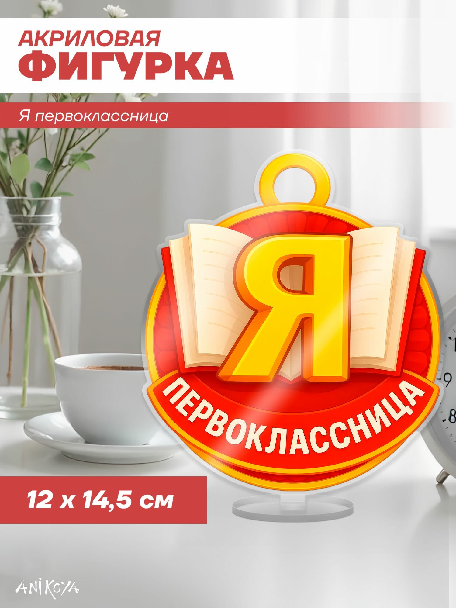 Акриловая фигурка на 1 сентября первокласснику