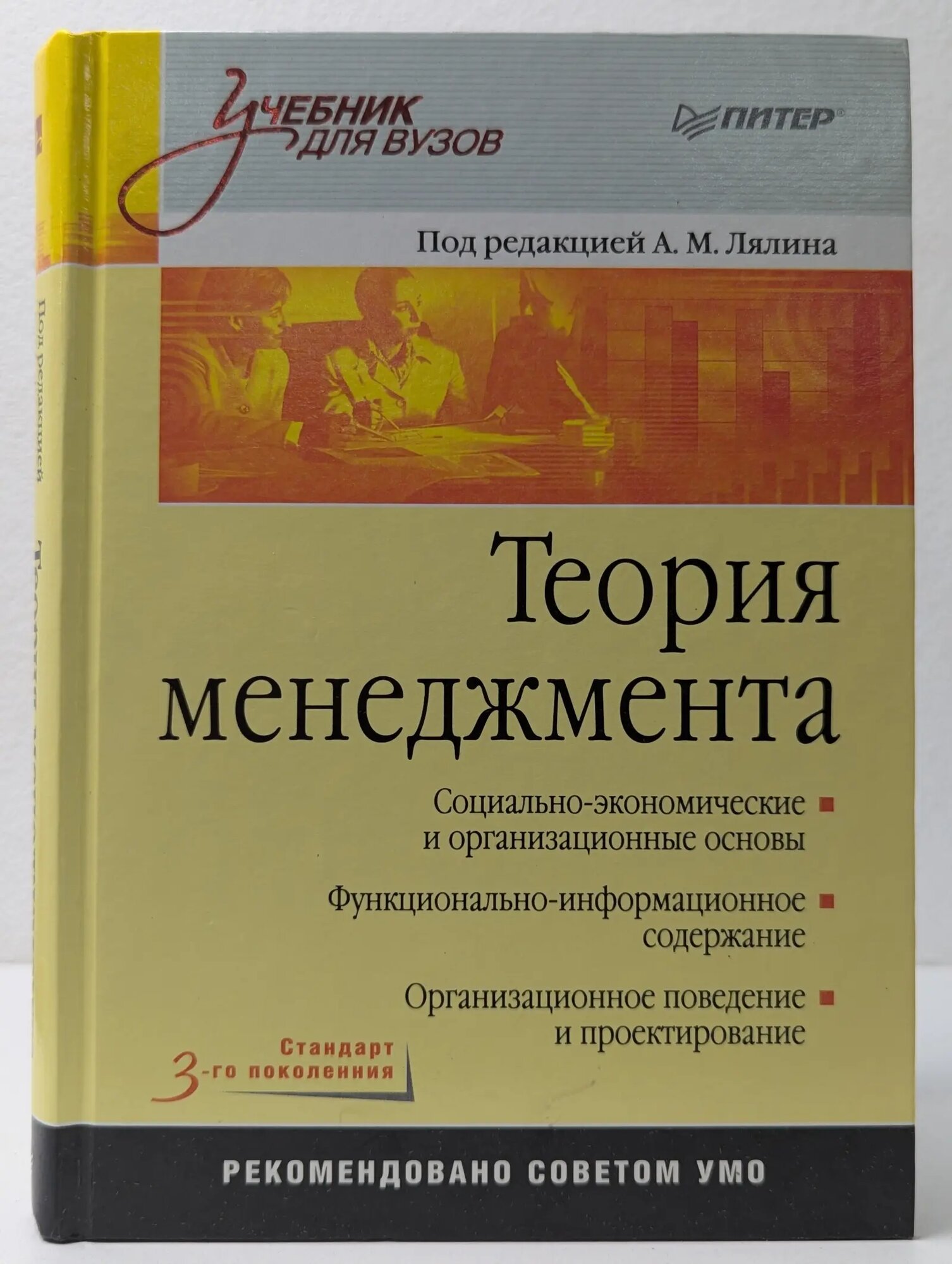 Учебник для вузов. Теория менеджмента Лялин Алексей Михайлович (ред.) 2009