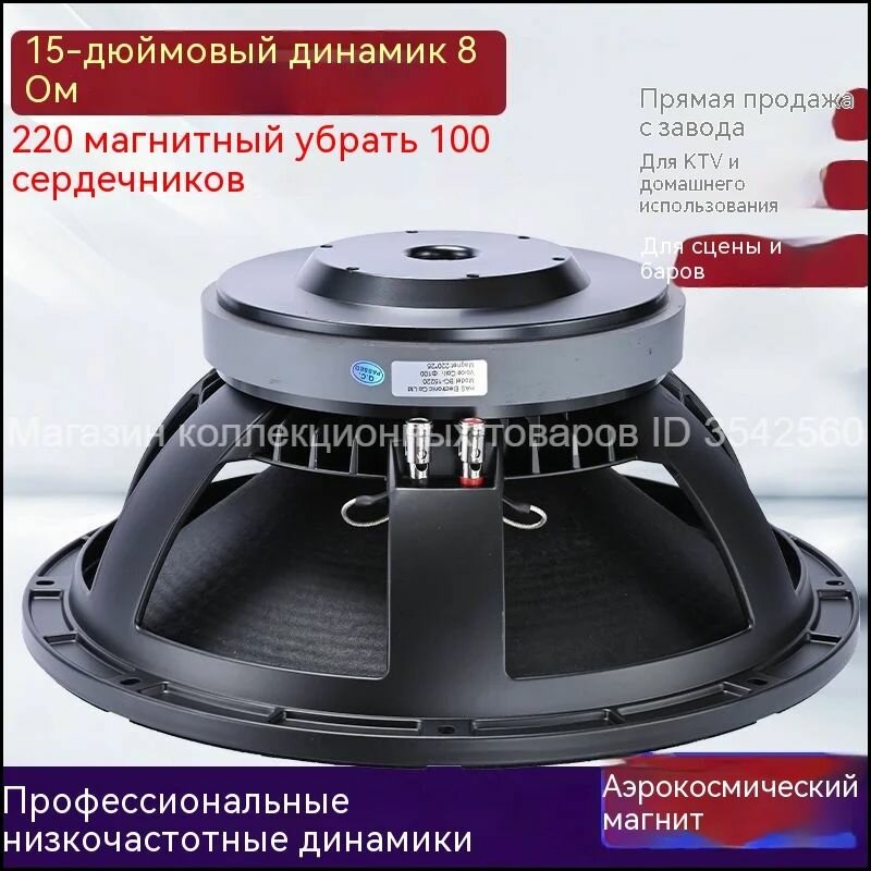 15-дюймовый низкочастотный динамик 220 магн. 100 мм катушка для сцены, бара, KTV, свадьбы