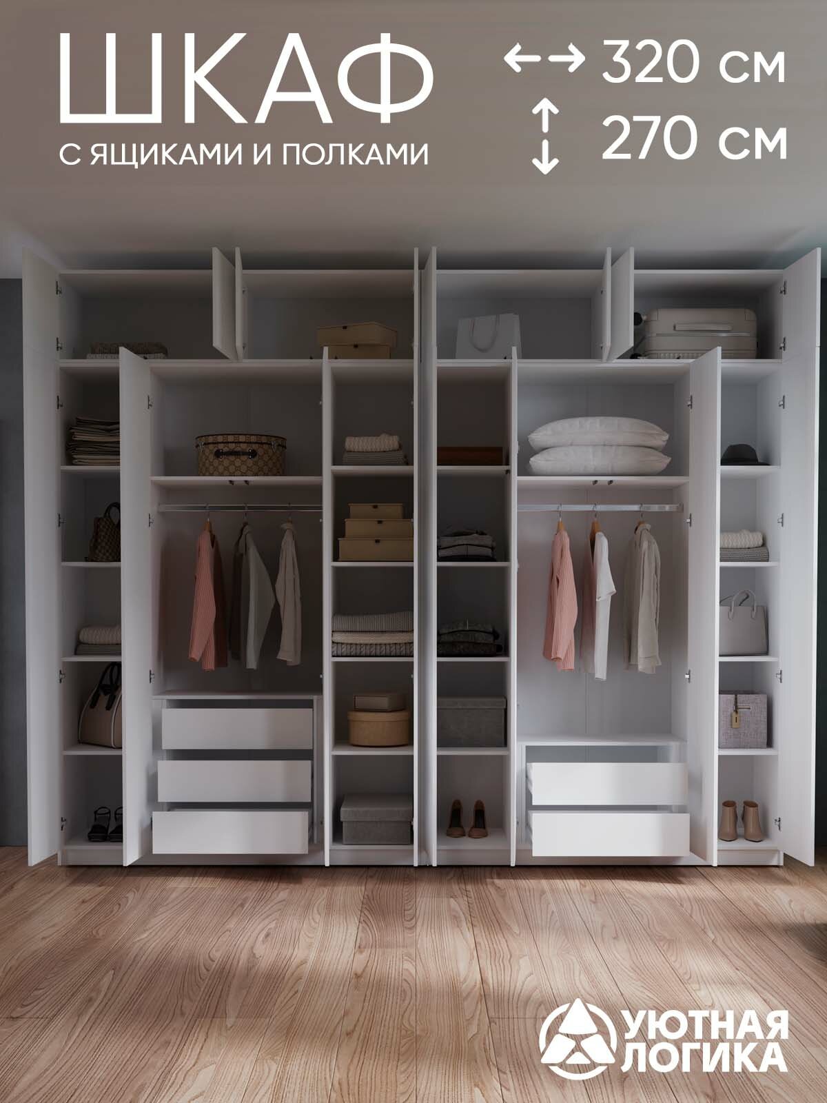 Шкаф распашной для одежды уютная логика, ЛДСП, белый, с внутренними ящиками 320x270x50 см