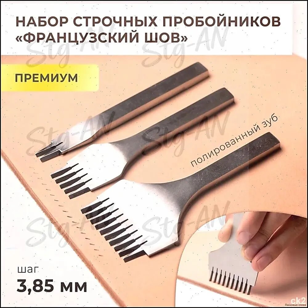 Набор строчных пробойников "французский шов", 2+5+10 полированных зубьев с просечкой, шаг 3,85 мм. Z