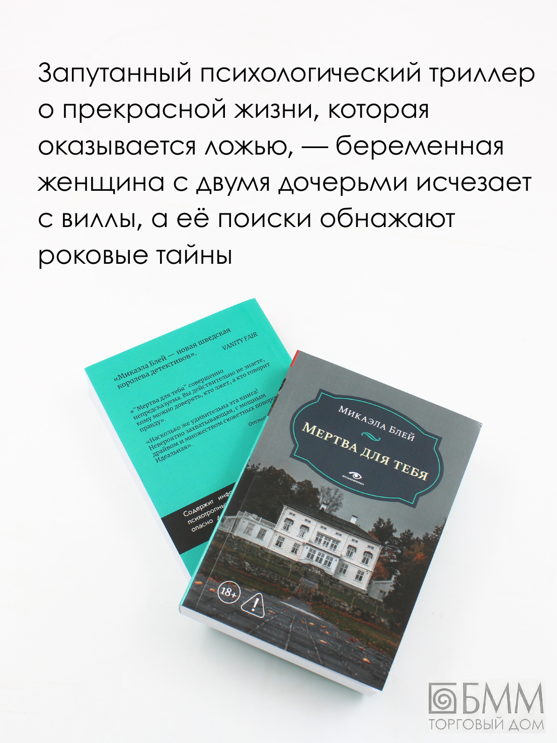 Мертва для тебя. Блей М. — фото 1