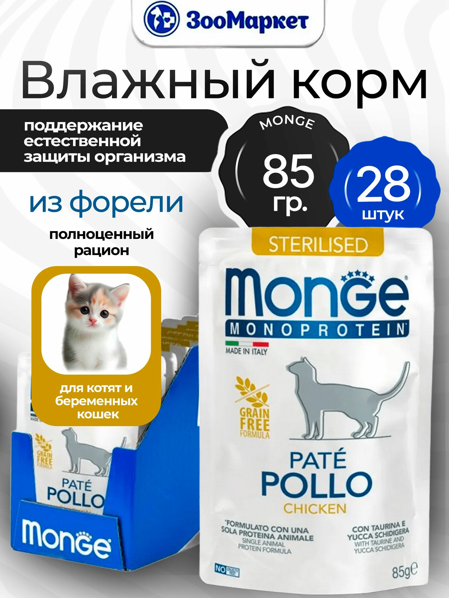 Monge Cat Natural Monoprotein влажный корм для котят и беременных кошек, из форели в паучах 85 г * 28 шт