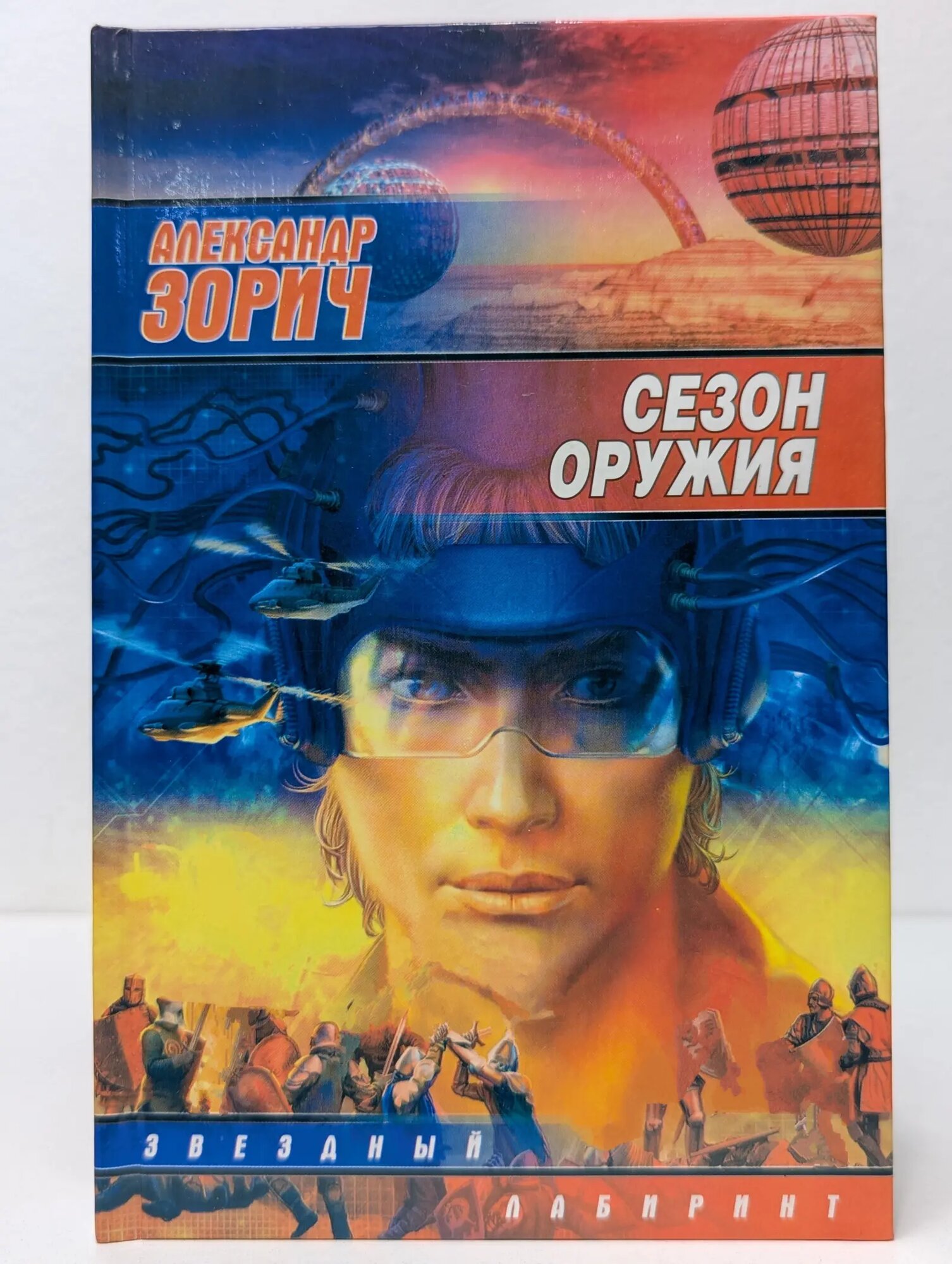 Сезон оружия. Консул Содружества Зорич Александр Владимирович 2006
