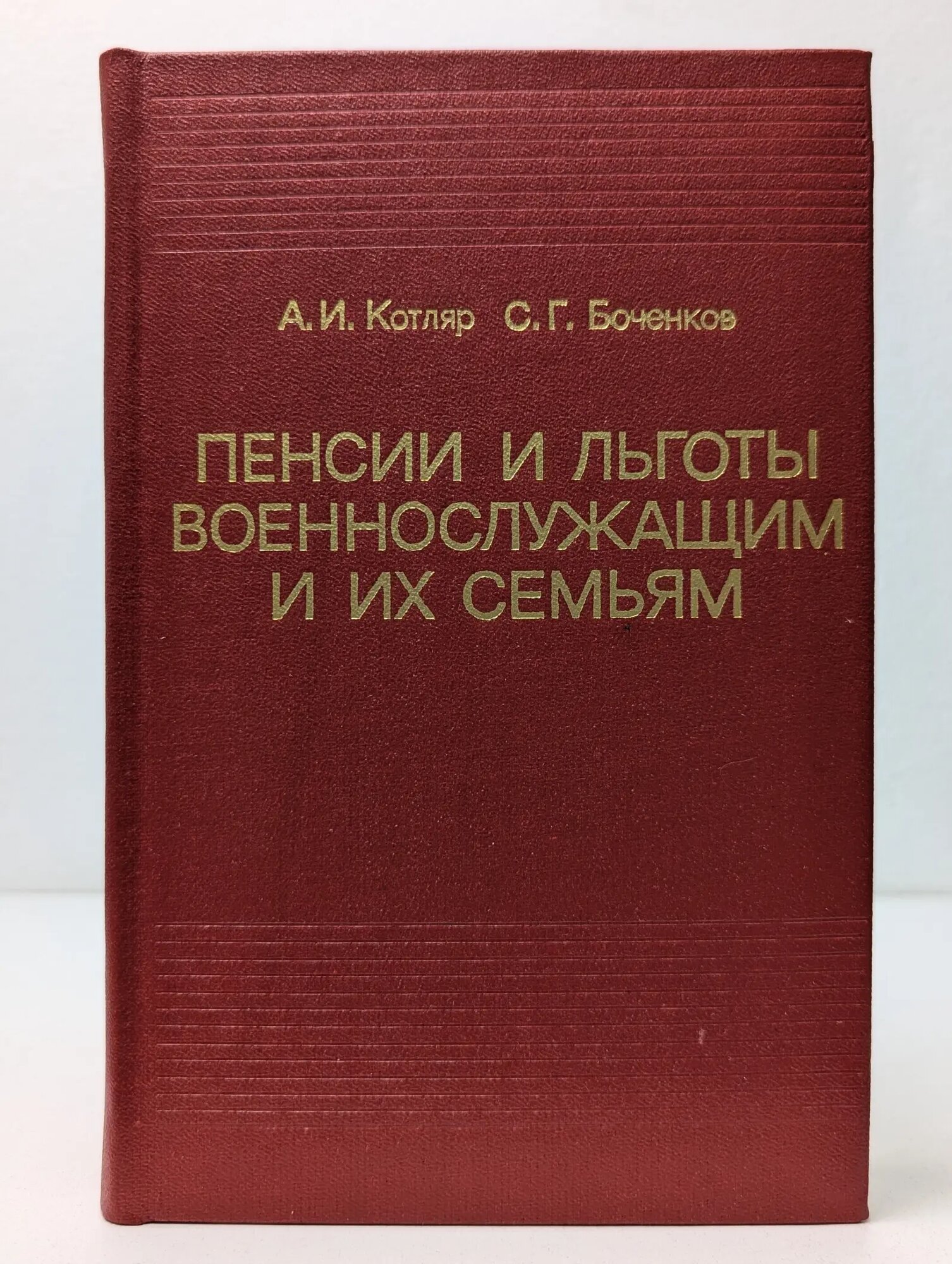 Пенсии и льготы военнослужащим и их семьям Котляр Алиса Игоревна, Боченков С. Г. 1984