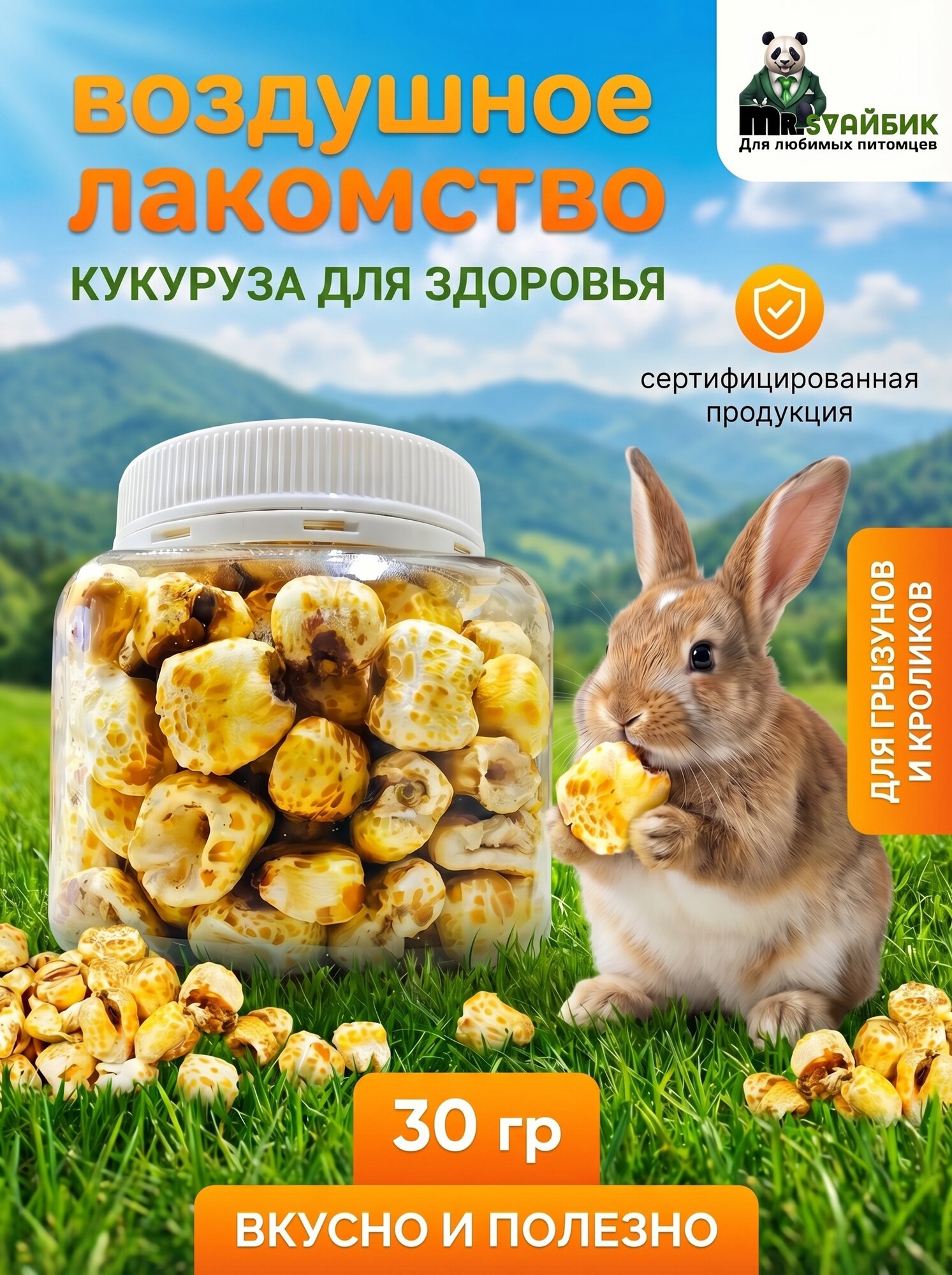 Лакомство для грызунов, кроликов, крыс и хомяков Воздушная кукуруза