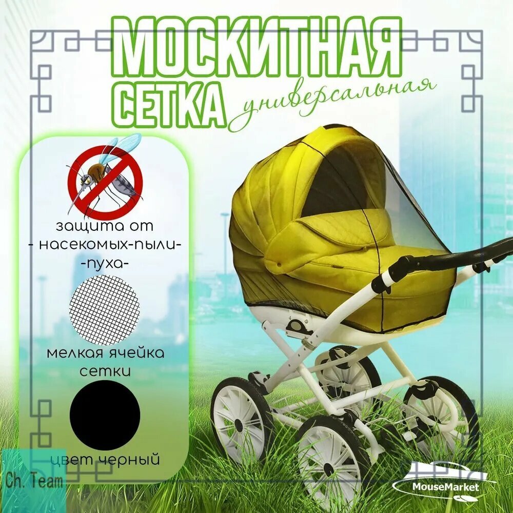 Популярная универсальная москитная сетка для коляски