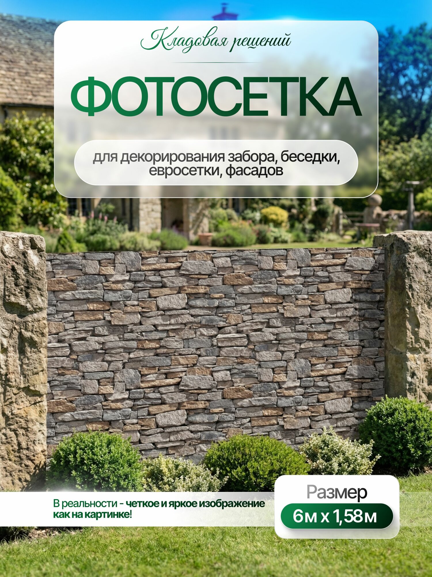 Фотосетка для забора, беседки, террасы, фасада, 600 х 158
