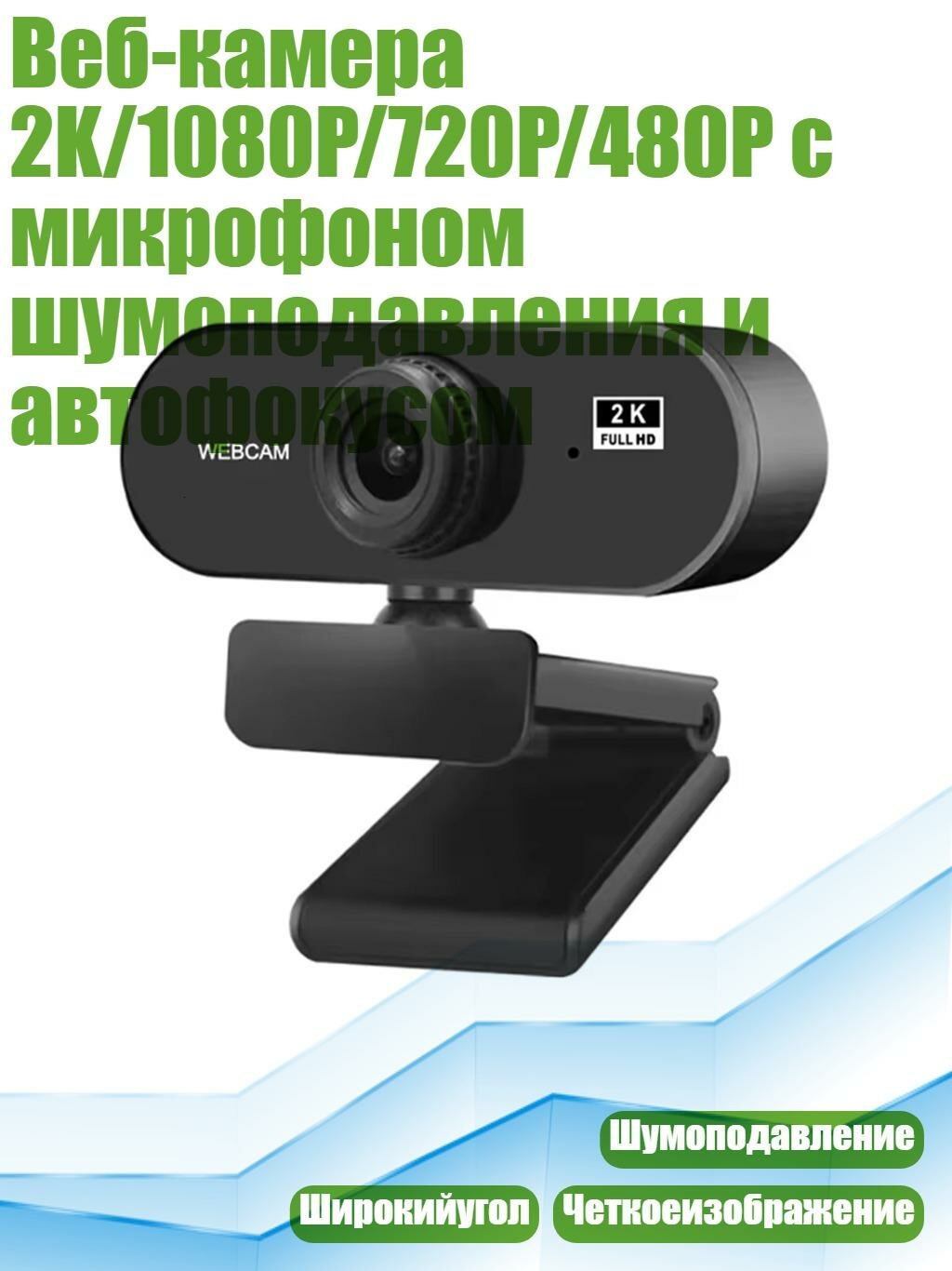Веб-камера 2K/1080P/720P/480P с микрофоном шумоподавления и автофокусом, 2K