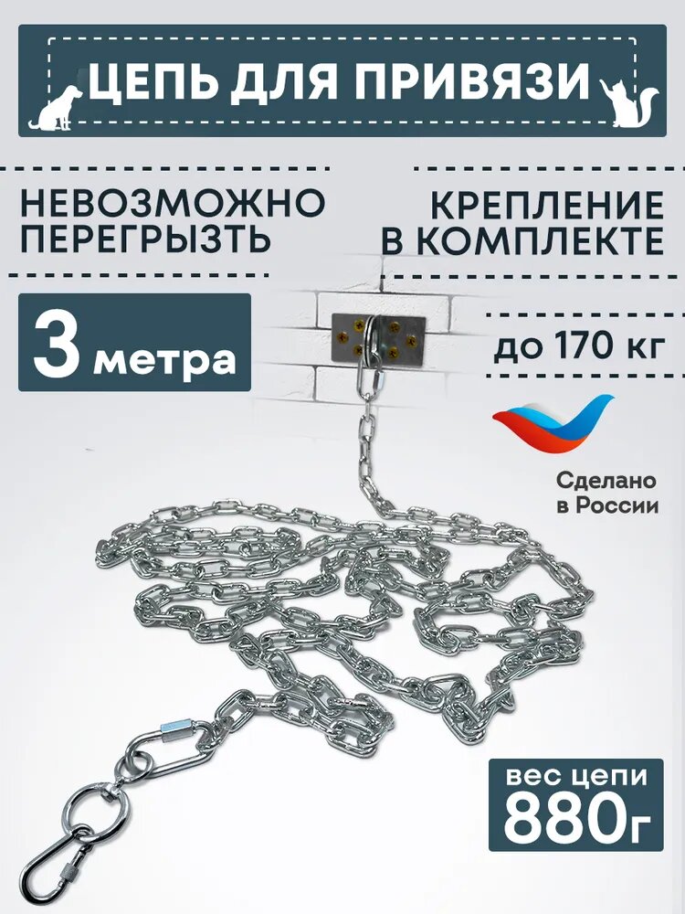Цепь для собак привязочная 3 метра