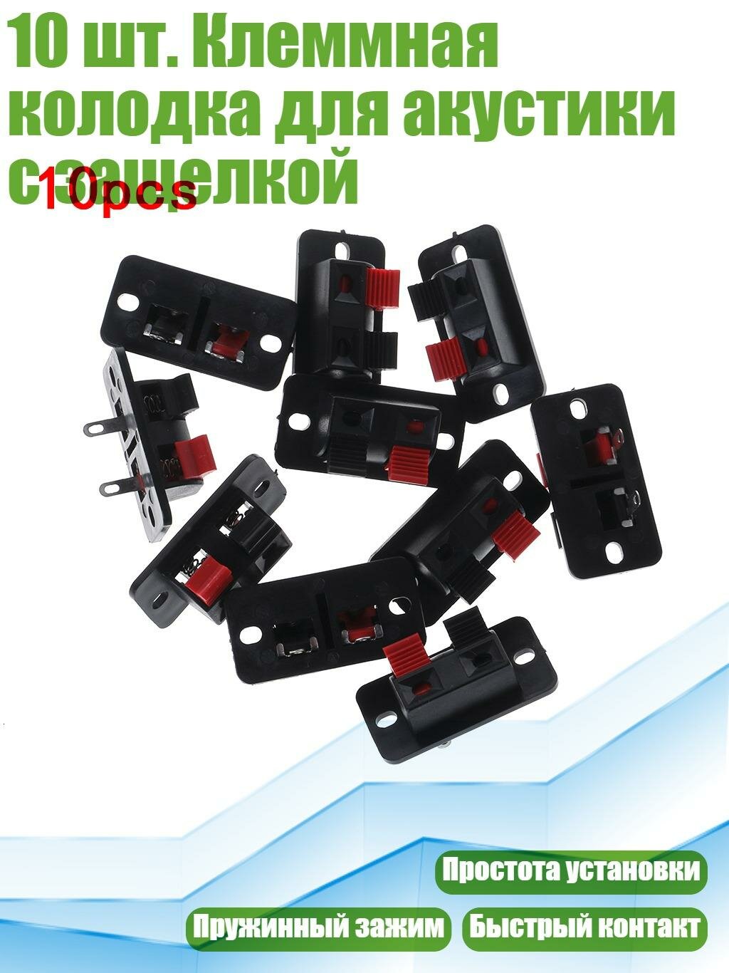 10 шт. Клеммная колодка для акустики с защелкой, Черный