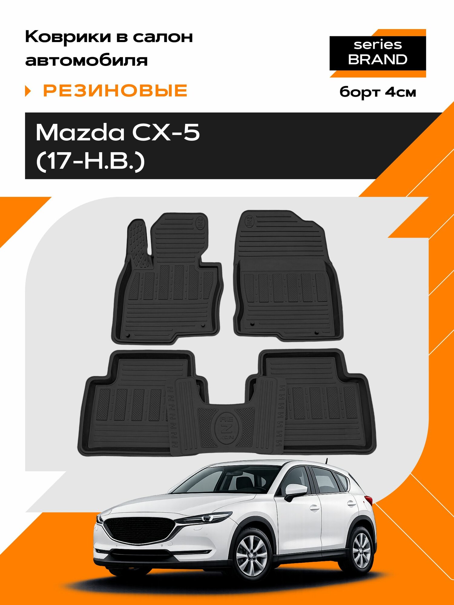 Коврик салонный резиновый для Mazda CX-5 (17-Н. В.) (Борт 4см)