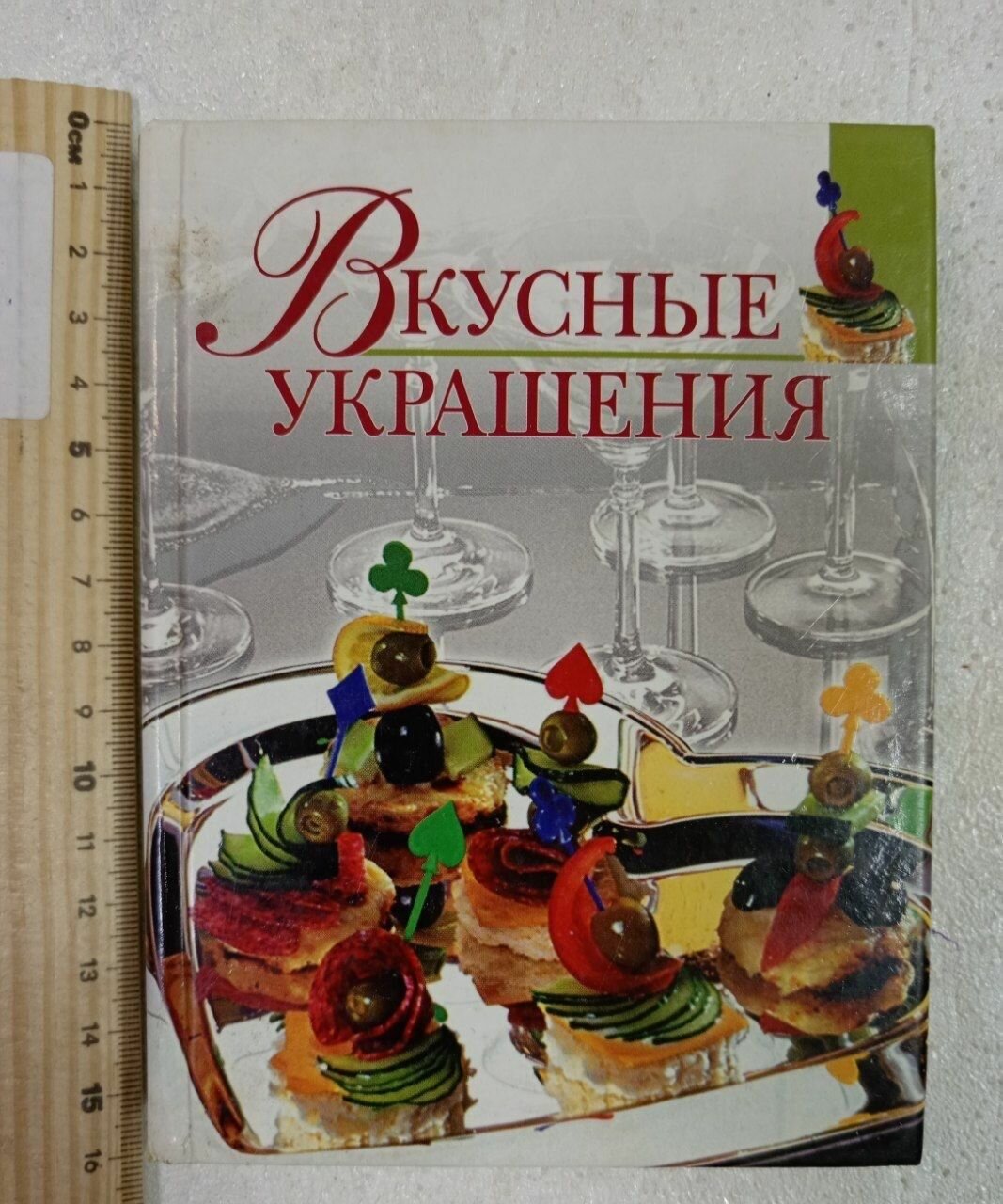 Вкусные украшения. Зимина Марина Станиславовна
