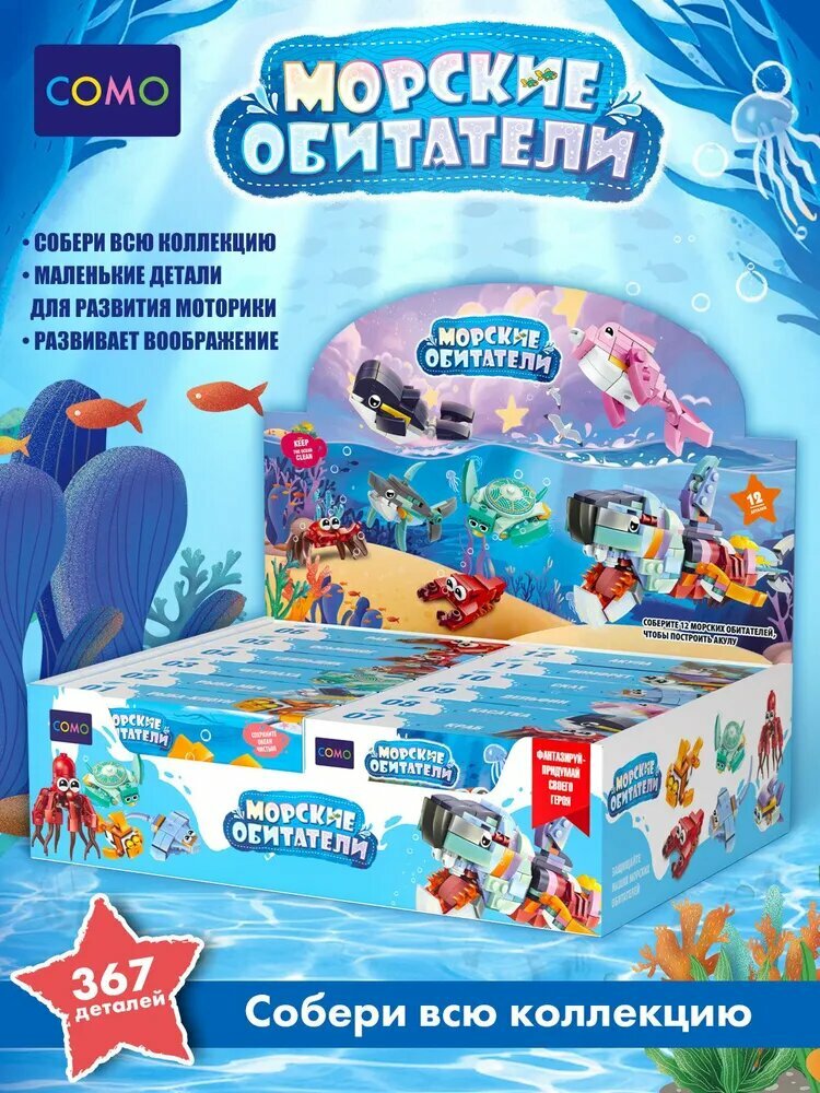 Набор конструкторов 12шт  Морские обитатели