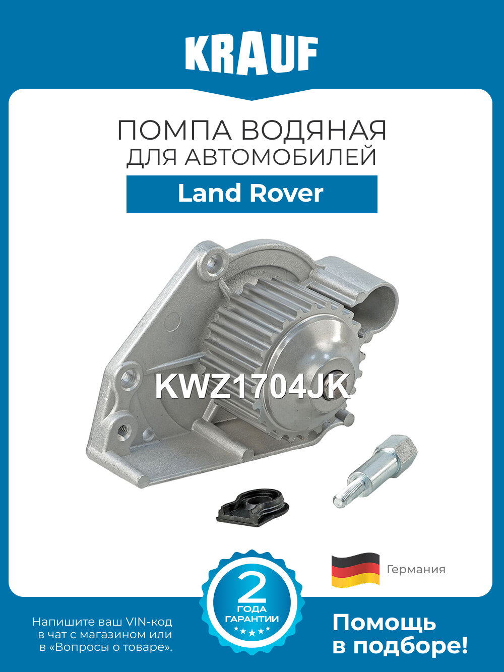 Помпа водяная KRAUF KWZ1704JK для автомобилей Land Rover Freelander