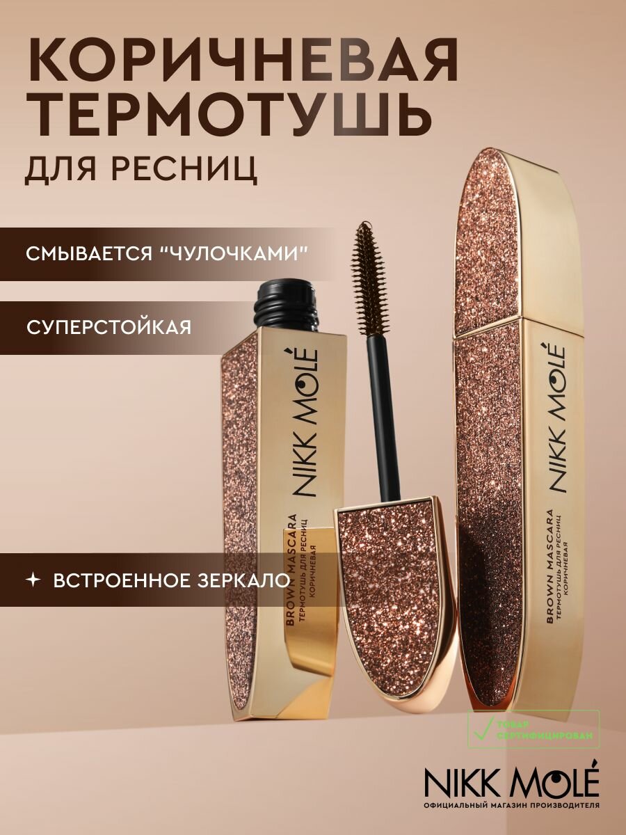 Термотушь для ресниц коричневая