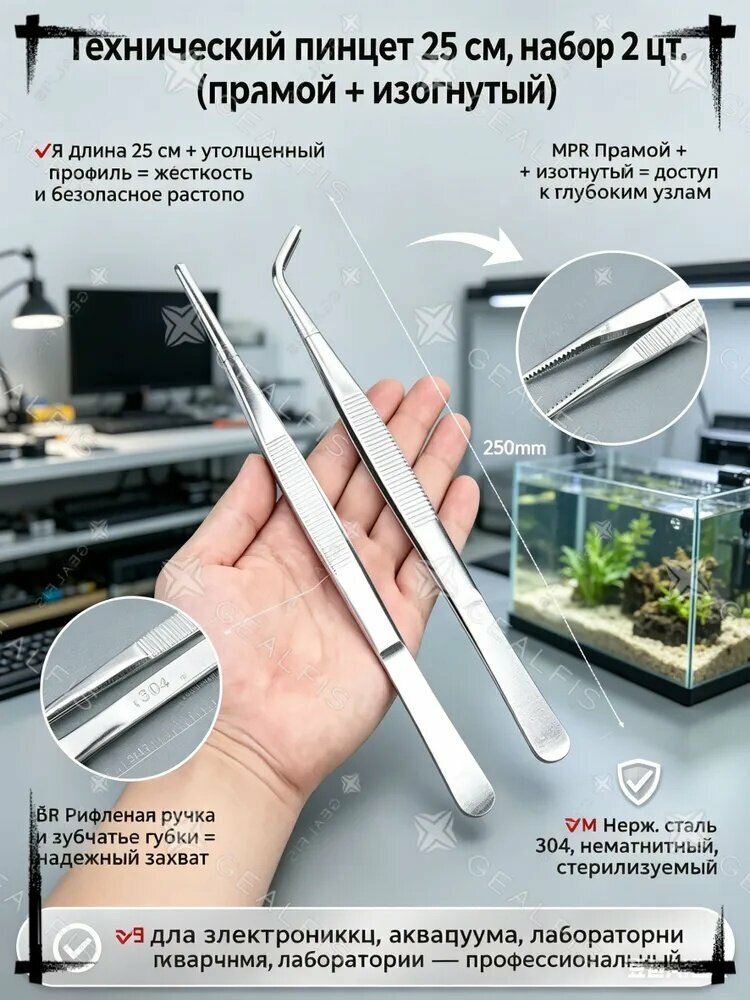 Технический пинцет 25 см, набор 2 шт. (прямой + изогнутый) - нерж. сталь 304, утолщённый, зубчатые губки - для электроники, лаборатории, аквариумистики,
