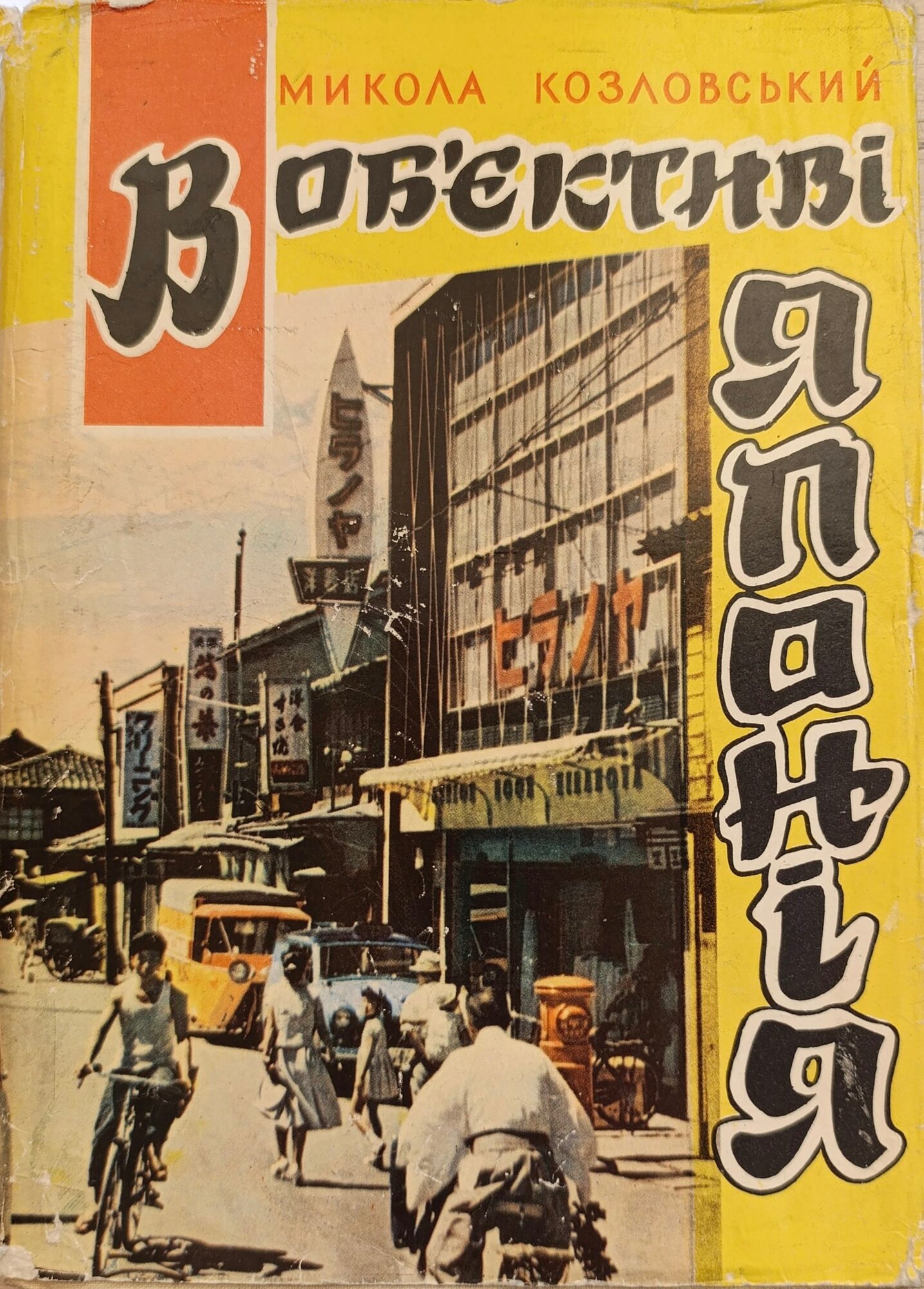 В объективе Япония, Киев 1962 г. (На украинском языке). Козловский Николай Федорович
