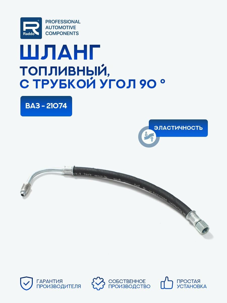 Шланг топливный для а/м ВАЗ-21074 с трубкой угол 90