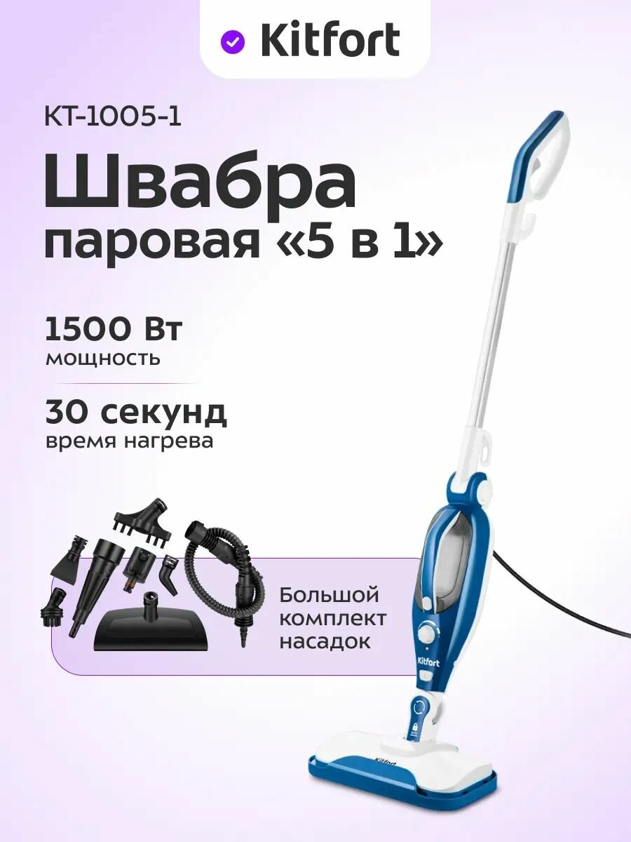 Паровая швабра Kitfort KT-1005-1, 1500 Вт, 3 режима подачи пара, с функциями ручного пароочистителя, стеклоочистителя, ручного отпаривателя, дезинфекции, с комплектом насадок, голубой