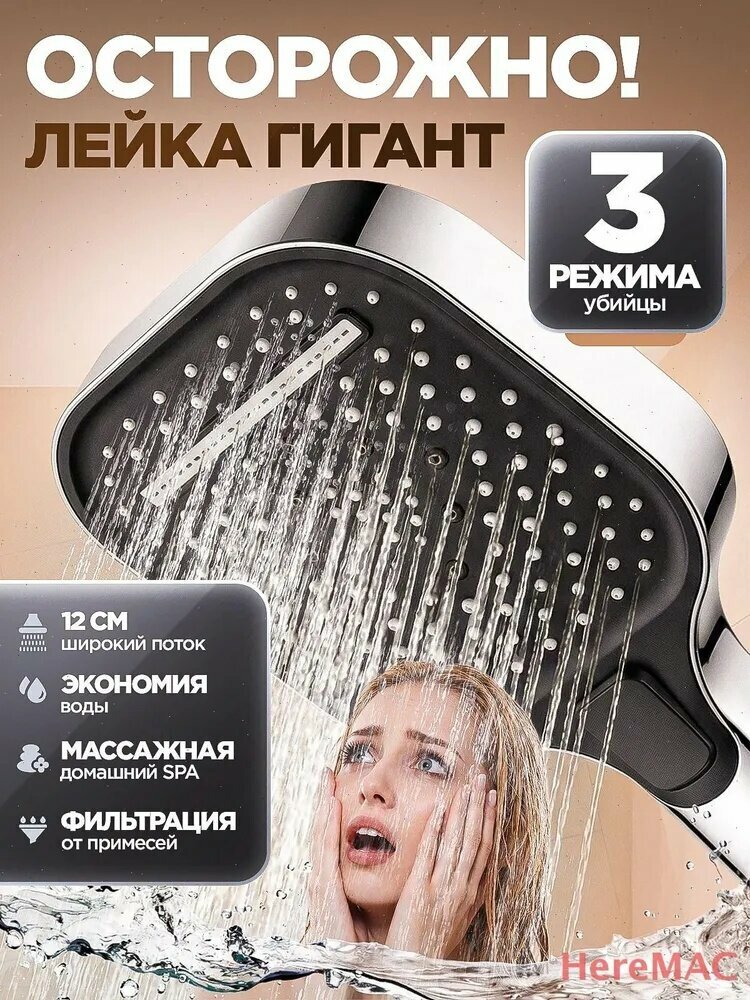Лейка для душа HEREMAC