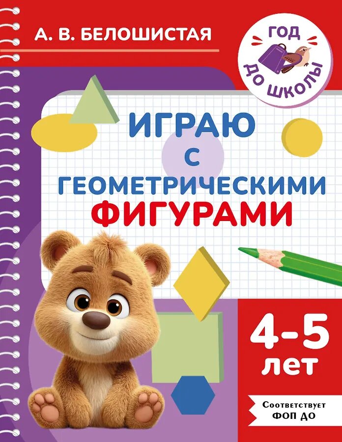 Книга "Играю с геометрическими фигурами. 4-5 лет", автор Белошистая А. В, издательство Образовательные проекты