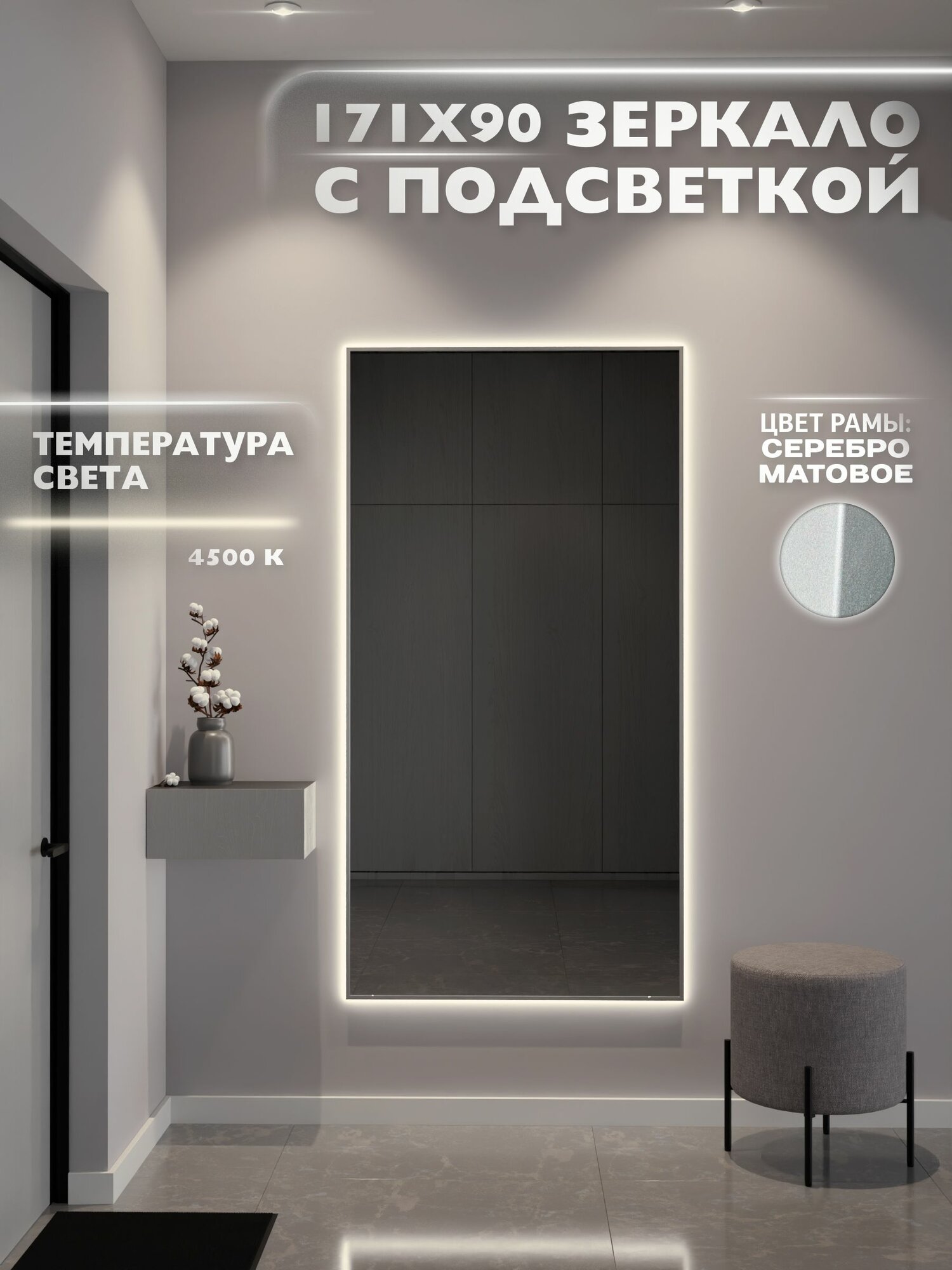 Зеркало настенное 170х90 см. серебро с подсветкой Свет: Нейтральный белый 4500К В алюминиевой раме интерьерное ONE MARKET