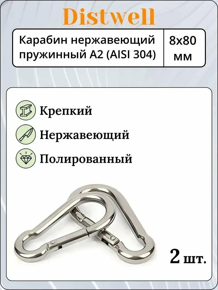 Карабин нержавеющий пружинный 8х80 мм для альпинизма, качелей, цепи и растяжек - 2 шт.